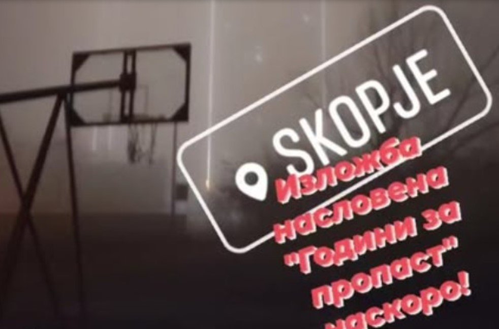 Наскоро изложба „Години на пропаст“ – strana.mk